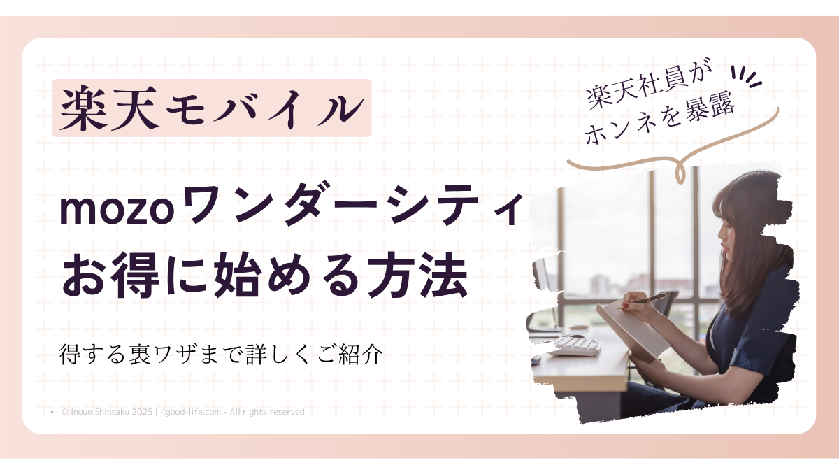 楽天モバイルをmozoワンダーシティで契約するとき知っておくべきこと